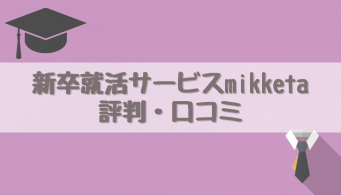 就活サービスmikketaの評判・口コミや使い方【簡単登録でスカウトGET】 | リライトライフ
